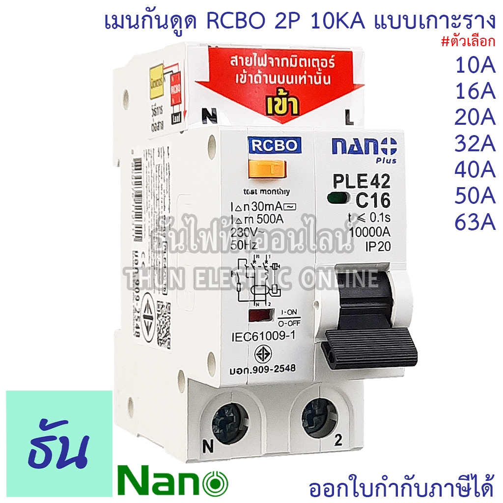 Nano RCBO 2P 10A 16A 20A 32A 40A 50A 63A เมนกันดูด แบบเกาะราง เบรกเกอร์ 2เฟส PLE42C10 PLE42C16 ...