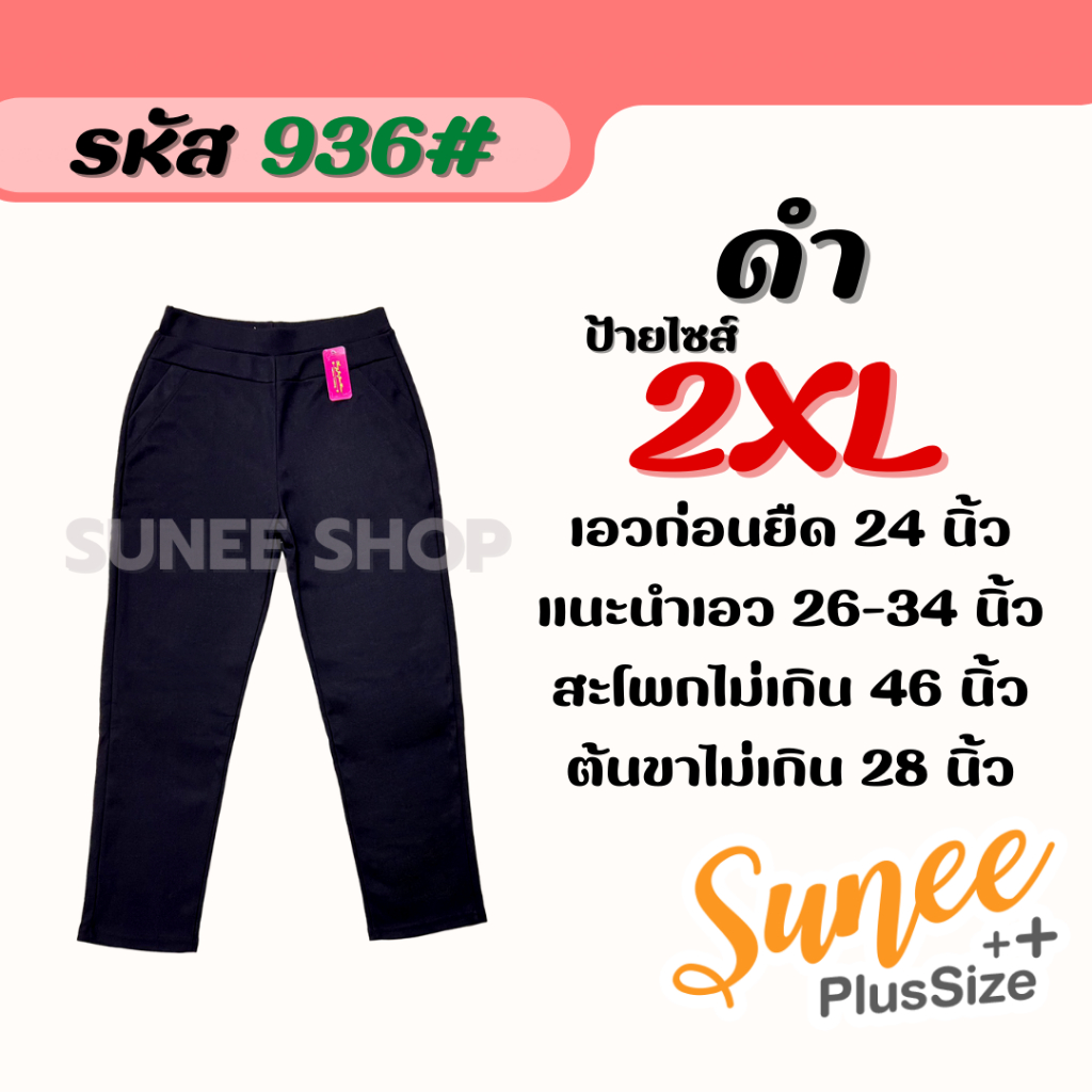 Sunee กางเกงขายาว ผ้ายืดเกาหลี 2XL-6XL เอว 26-48 กางเกงทำงาน คนอ้วน สาวอวบ ไซส์ใหญ่ (936/736 ...