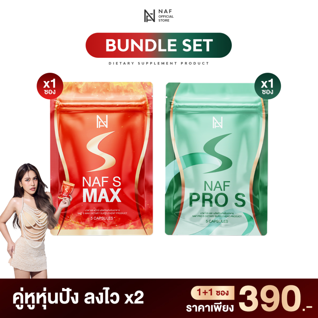 Naf S Max 1 ซอง แถมฟรี!! Naf Pro S 1 ซอง คู่หูหุ่นปัง!! | Shopee Thailand