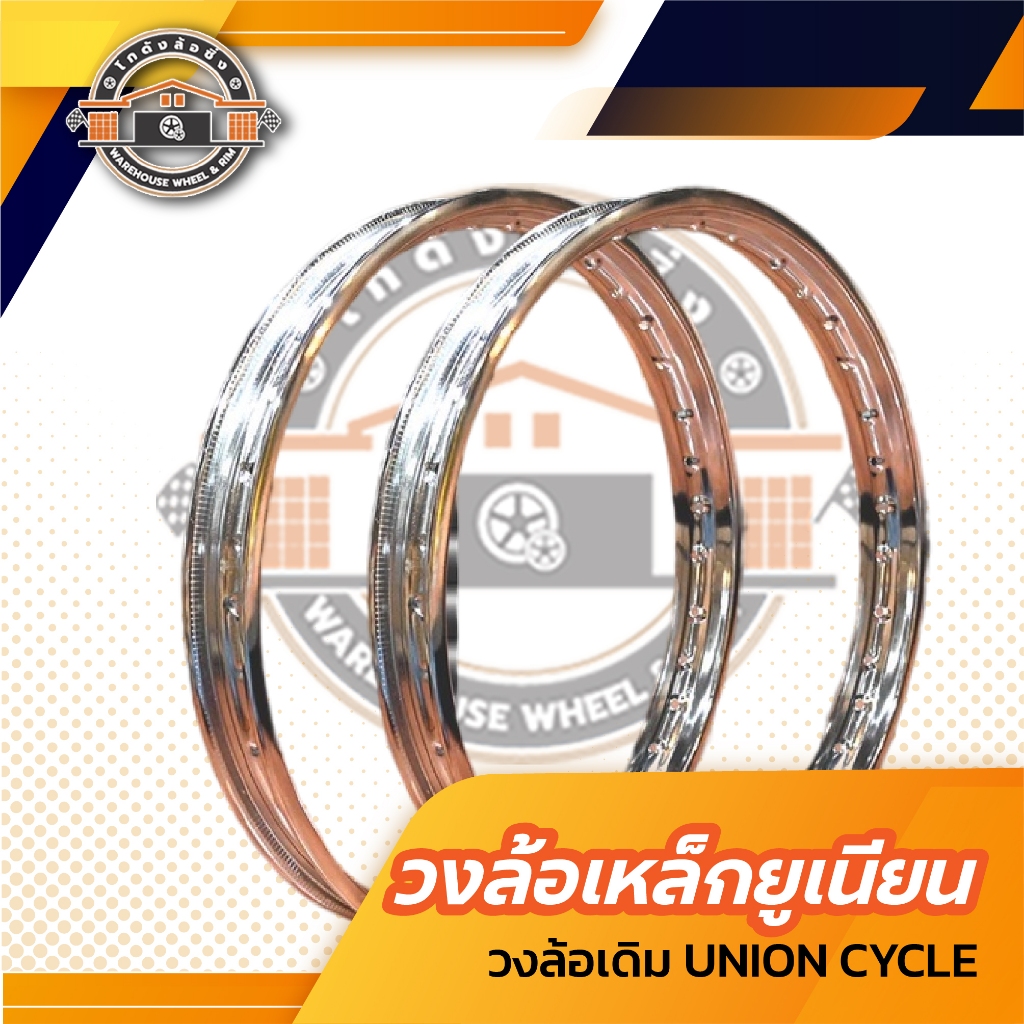 วงล้อเหล็ก เดิม ยูเนียน UNION CYCLE 1.60/1.85/2.15/2.50-14 ของแท้ (ราคา ...