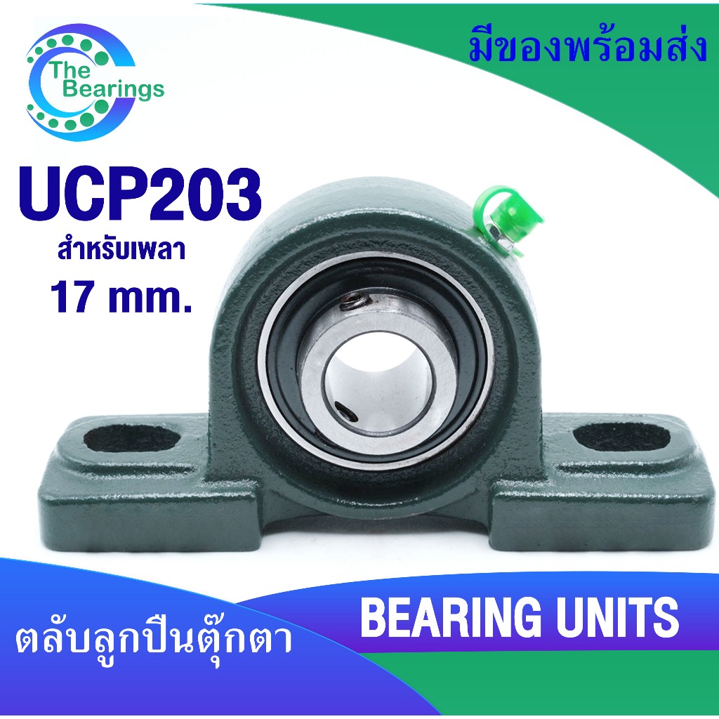 UCP203 ตลับลูกปืนตุ๊กตา สำหรับเพลา 17 mm BEARING UNITS UC203 + P203 = UCP203 จัดจำหน่ายโดย the ...