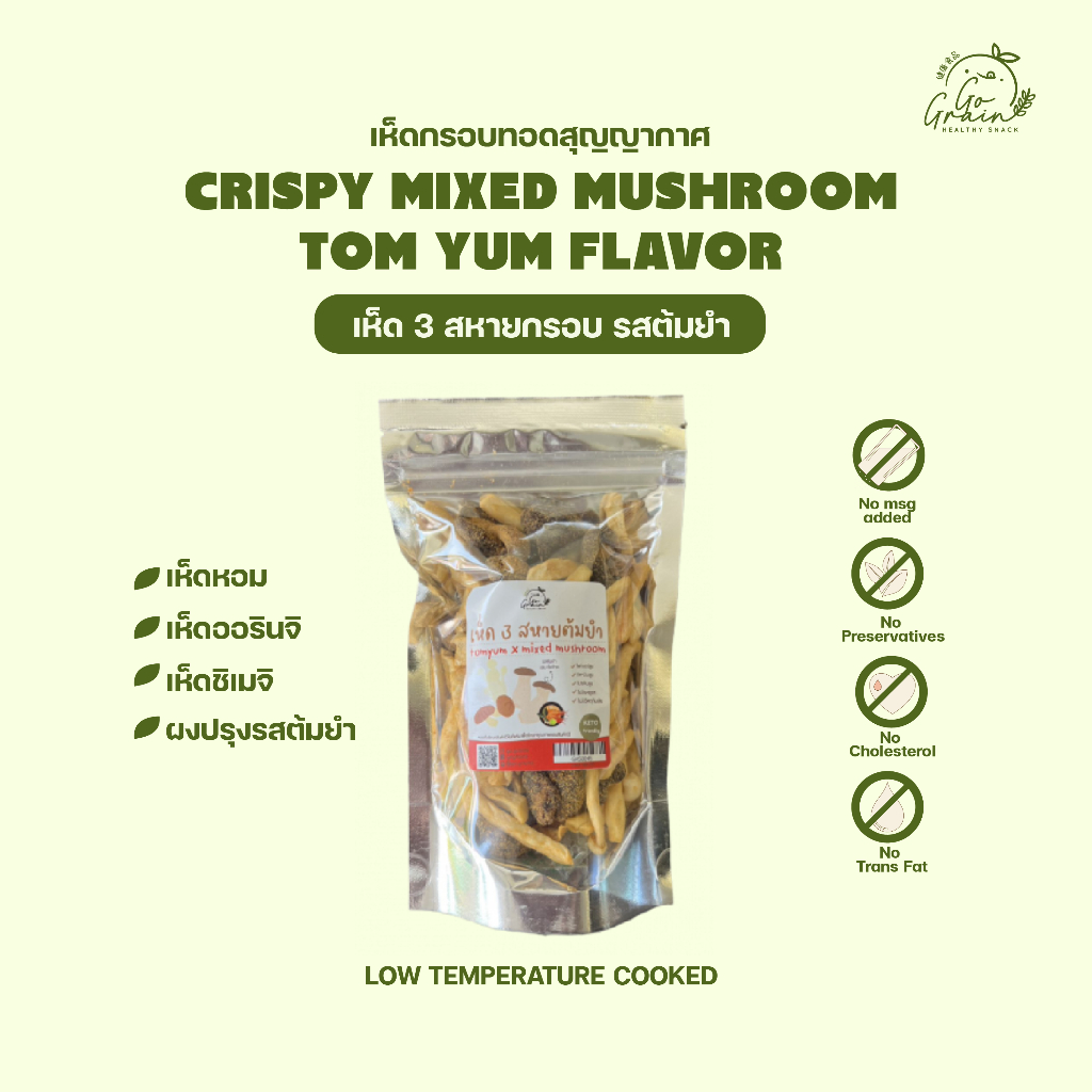 เห็ด 3 สหายกรอบ รสต้มยำ 70g Crispy Mixed Mushroom Tom Yum Go Grain ขนม ...