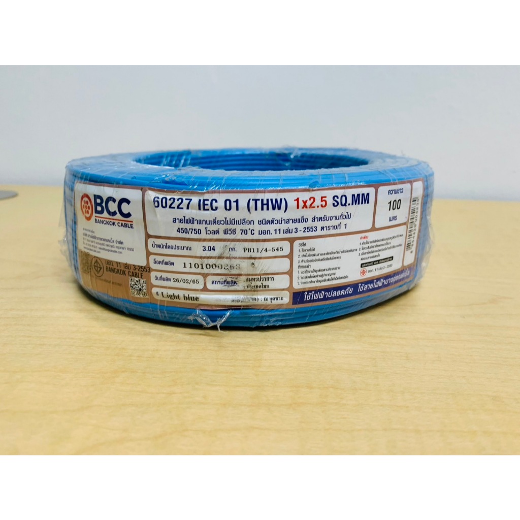 สายไฟ BCC 60227 IEC 01 THW 1 x 2.5 (100 เมตร สีน้ำเงิน) | Shopee Thailand