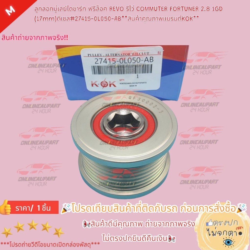 ลูกลอกมู่เลย์ไดชาร์ท ฟรีล็อค REVO รีโว่ COMMUTER FORTUNER 2.8 1GD (17mm ...