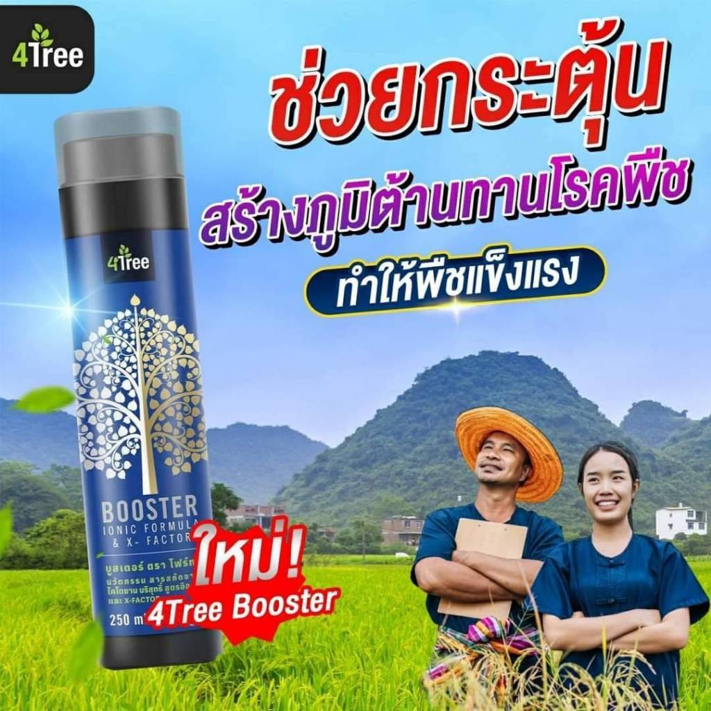 [1ขวด] บูสเตอร์โฟร์ทรี (Booster 4Tree) ช่วยกระตุ้นสร้างภูมิต้านทานโรคพืช ของแท้ 100% | Shopee ...