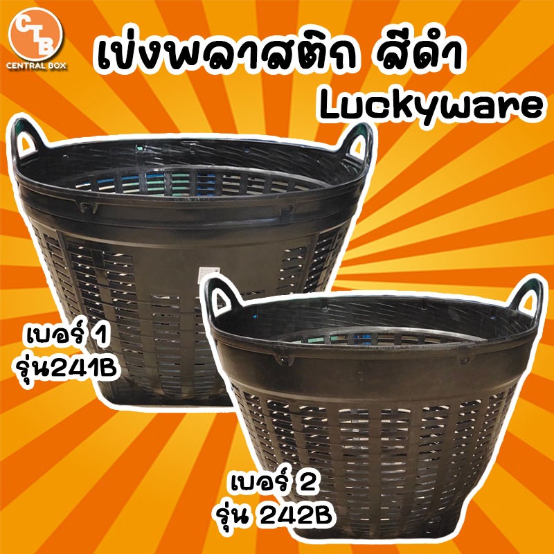 เข่งพลาสติก สีดำ เข่งใส่ของ เข่งผลไม้ เข่งผัก Luckyware รุ่น 241B 242B | Shopee Thailand