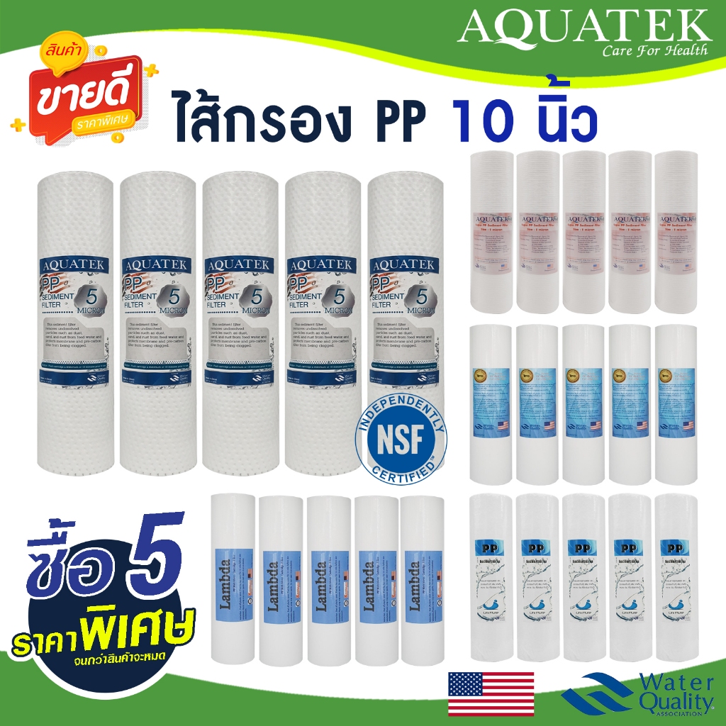 ไส้กรองน้ำ PP 10 นิ้ว AQUATEK NSF 1 5 ไมครอน 5 ชิ้น Sediment 10" x 2.5" ไส้กรองหยาบ ตู้น้ำหยอด ...