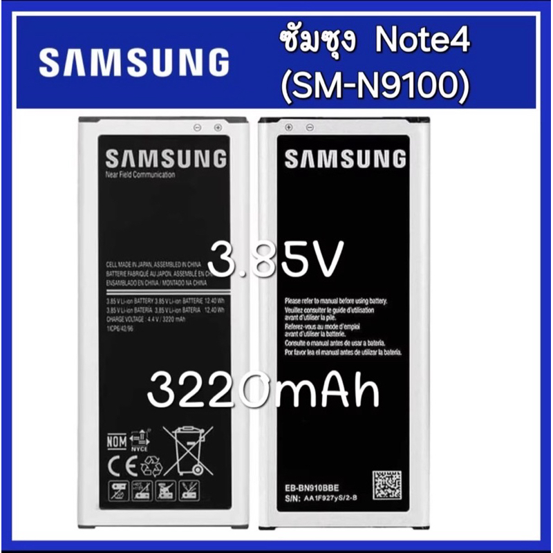 แบตเตอรรี่ ของแท้100% Samsung (ซัมซุง) แบต Note4 (SM-N9100) Galaxy Battery 3.85V 3220mAh ...