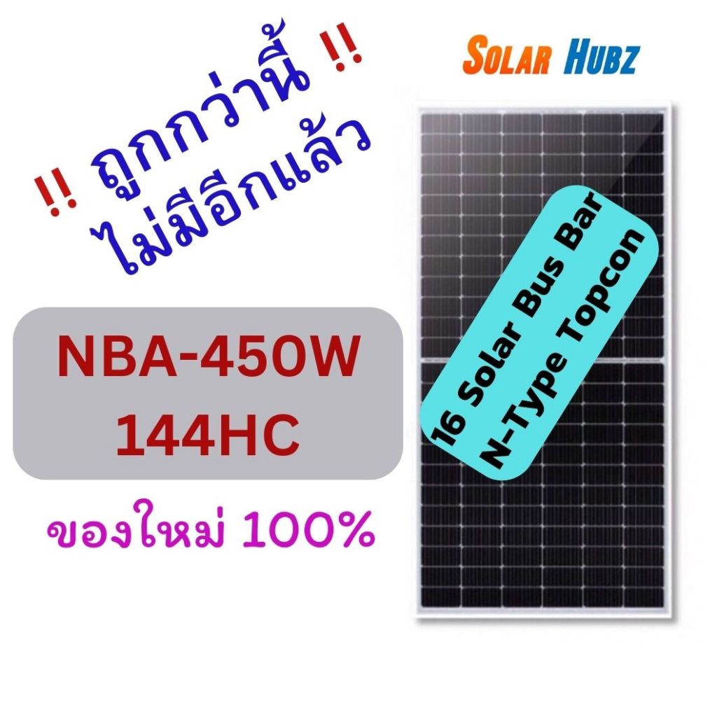 แผงโซล่าเซลล์ 450W วัตต์ solarcell 450W Mono Half Cell , NBA-450W | Shopee Thailand