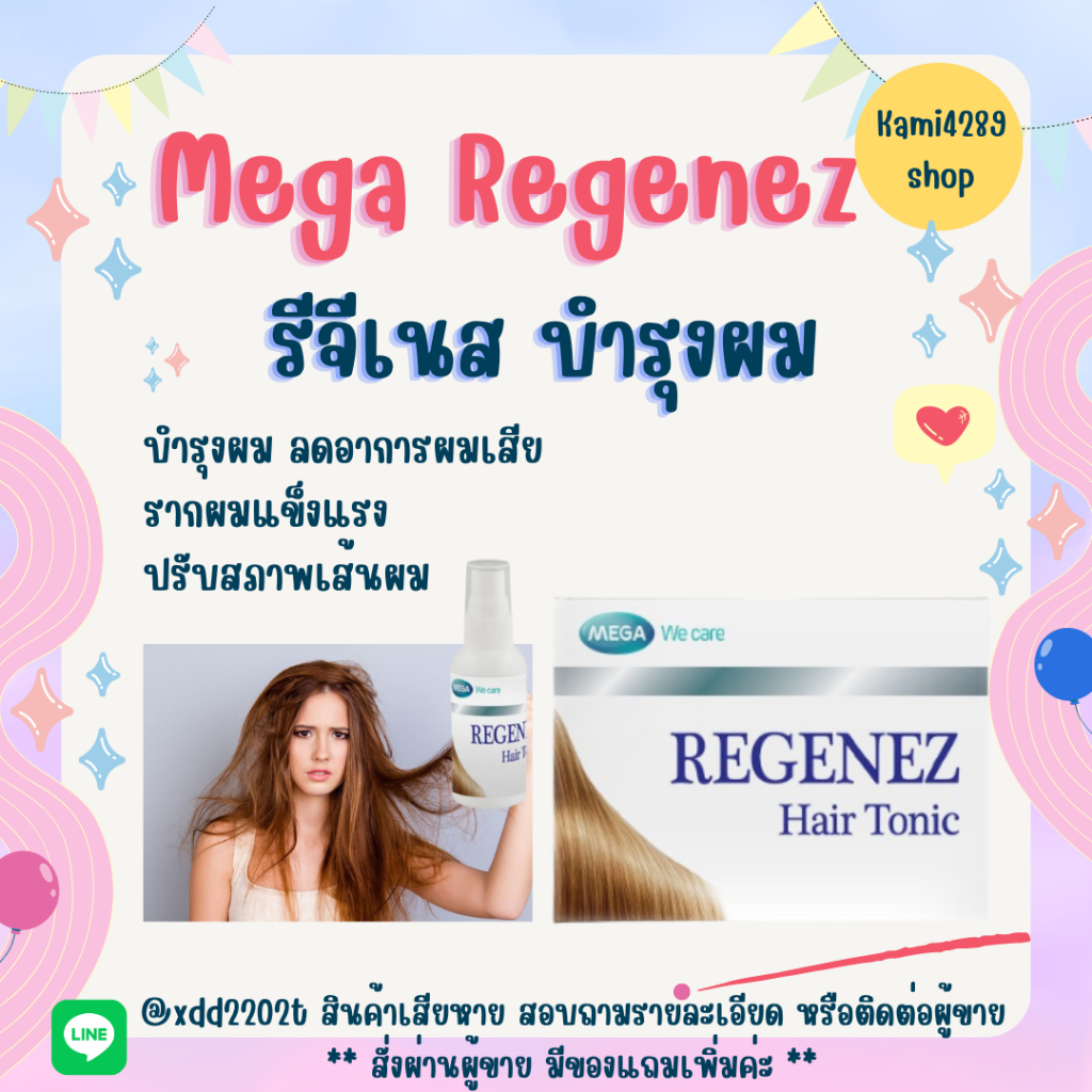บำรุงรากผม ผมร่วง ผมบาง ผมเสีย Mega we care Regenez hair tonic spray 30ml โทนิคบำรุงผม ปรับสภาพ ...
