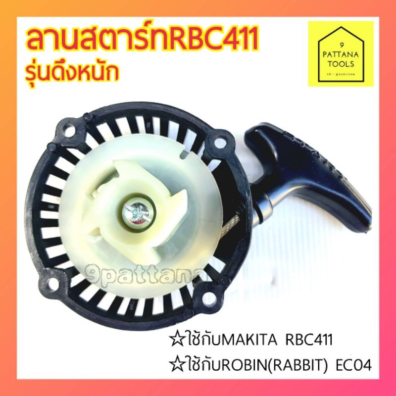 ลานสตาร์ท Makita 411 RBC411 Robin EC04 (รุ่นดึงหนัก) ชุดดึงสตาร์ท ชุดสตาร์ท ลานดึงสตาร์ท 411 ...