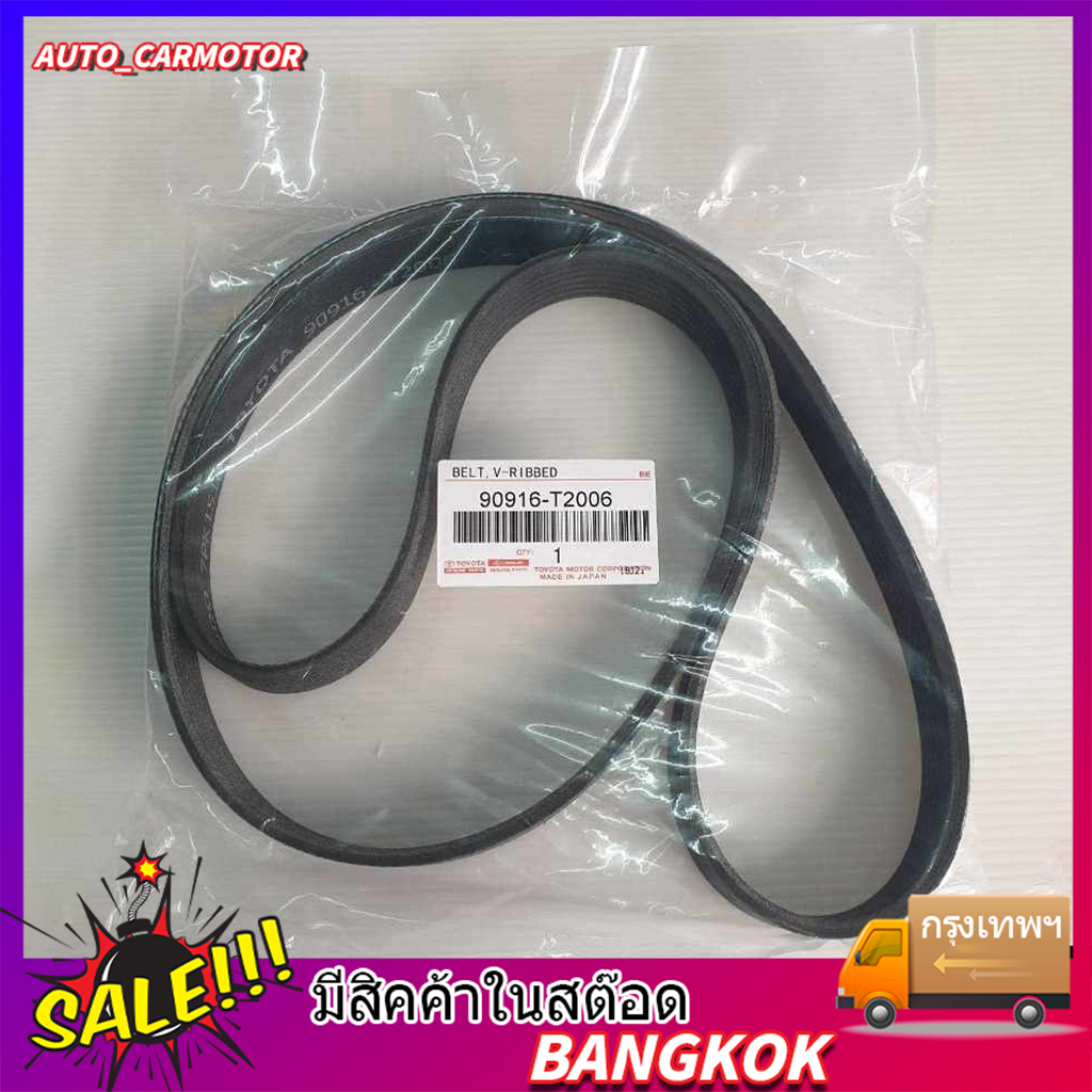 สายพานหน้าเครื่อง โตโยต้า TOYOTA วีโก้ (VIGO), ฟอร์จูนเนอร์ (FORTUNER ...