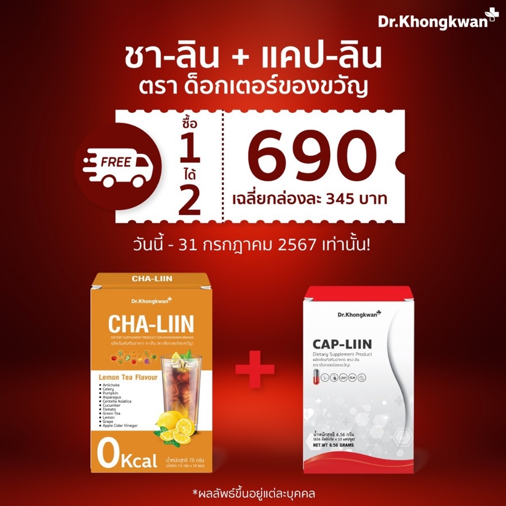 Cha-liin + Cap-liin แคปอิ่ม ชาลดบวม หมอของขวัญ | Shopee Thailand