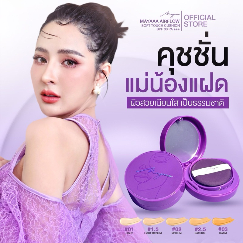 Mayaaa Cushion คุชชั่นมายา คุชชั่นแม่น้องแฝด คุชชั่นเมพรีมายา คุชชั่นต ...