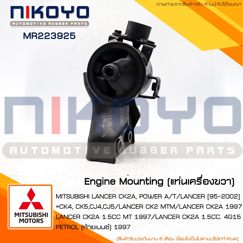 แท่นเครื่องขวาMITSUBISHI LANCER CK2A,POWER A/T [95-02] รหัสสินค้า ...
