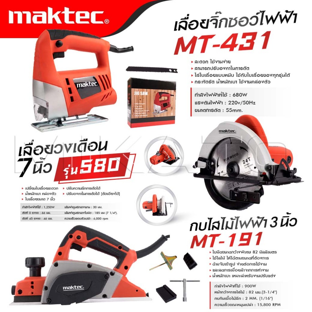 MAKTEC แพ็ค 3 ชิ้น จิ๊กซอว์+เลื่อยวงเดือน 7 นิ้ว รุ่น 580+กบไสไม้ไฟฟ้า ...