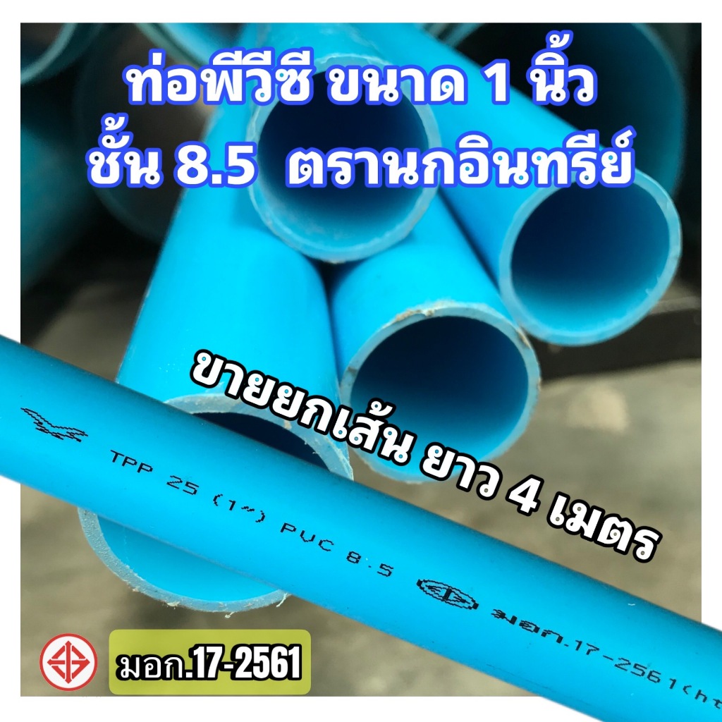 ท่อพีวีซี ขนาด 1 นิ้ว ชั้น8.5 ตรานกอินทรีย์ มาตรฐานท่อน้ำดื่ม มอก.17-2561 ขายยกเส้นยาว4เมตรตัด ...