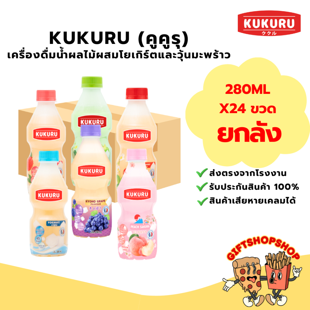 [ยกลัง 24 ขวด] นมเปรี้ยวกลิ่นผลไม้ ผสมโยเกิร์ตและวุ้นมะพร้าว KUKURU (คูคูรุ) ขนาด 280 ml แค่ 45 ...
