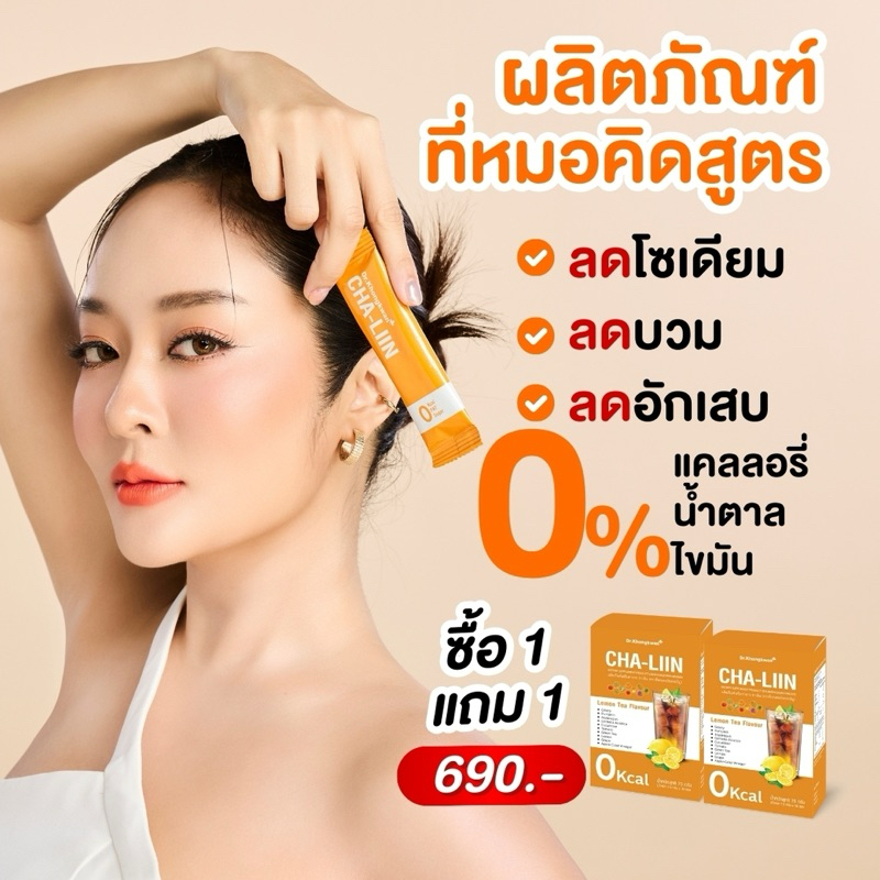 ชาลินแก้มบุ๋ม ชาลินหมอของขวัญ CHA-LIN ชาลิน ชาลดบวม ขับโซเดียม รสชา ...