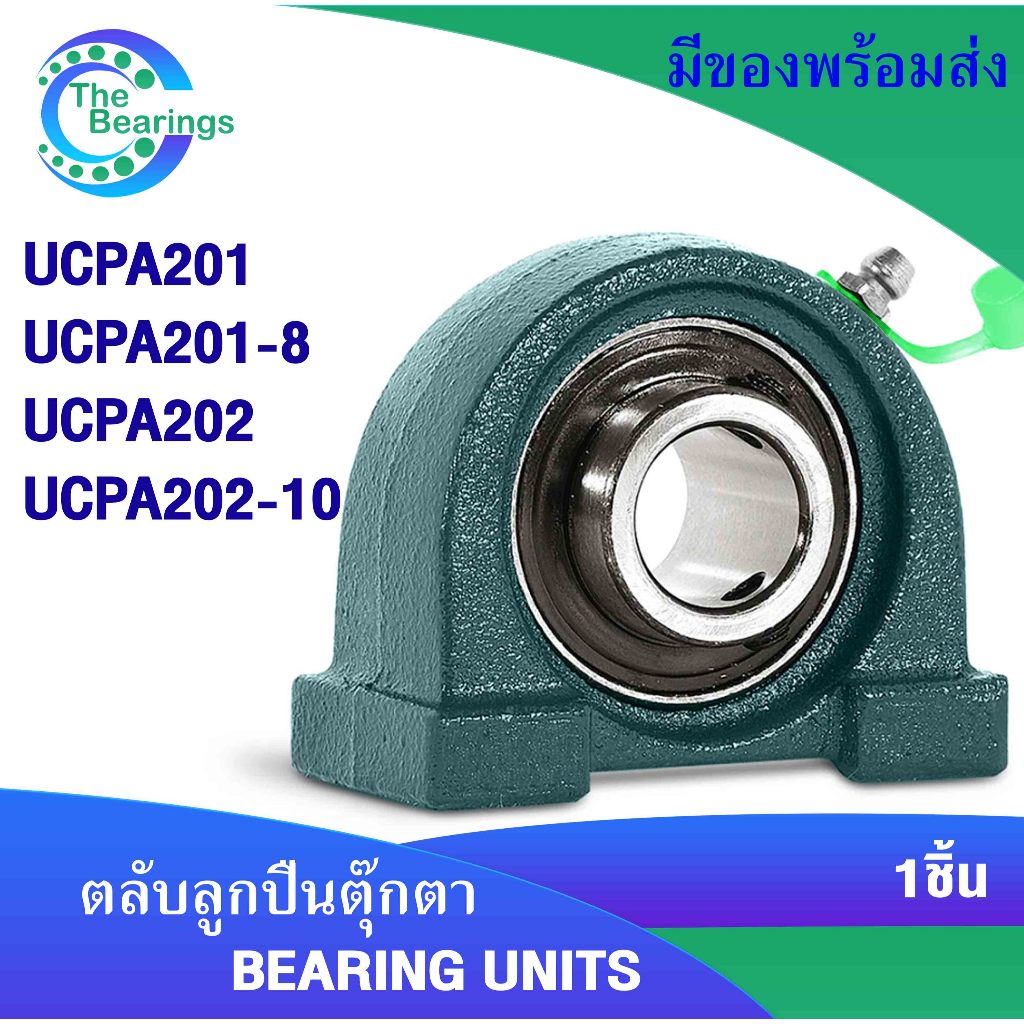 UCPA201 ( 10มิล ) UCPA201-8 ( 1/2นิ ) UCPA202 ( 15มิล ) UCPA202-10 ( 5/8นิ้ว ) ตลับลูกปืนตุ๊กตา ...