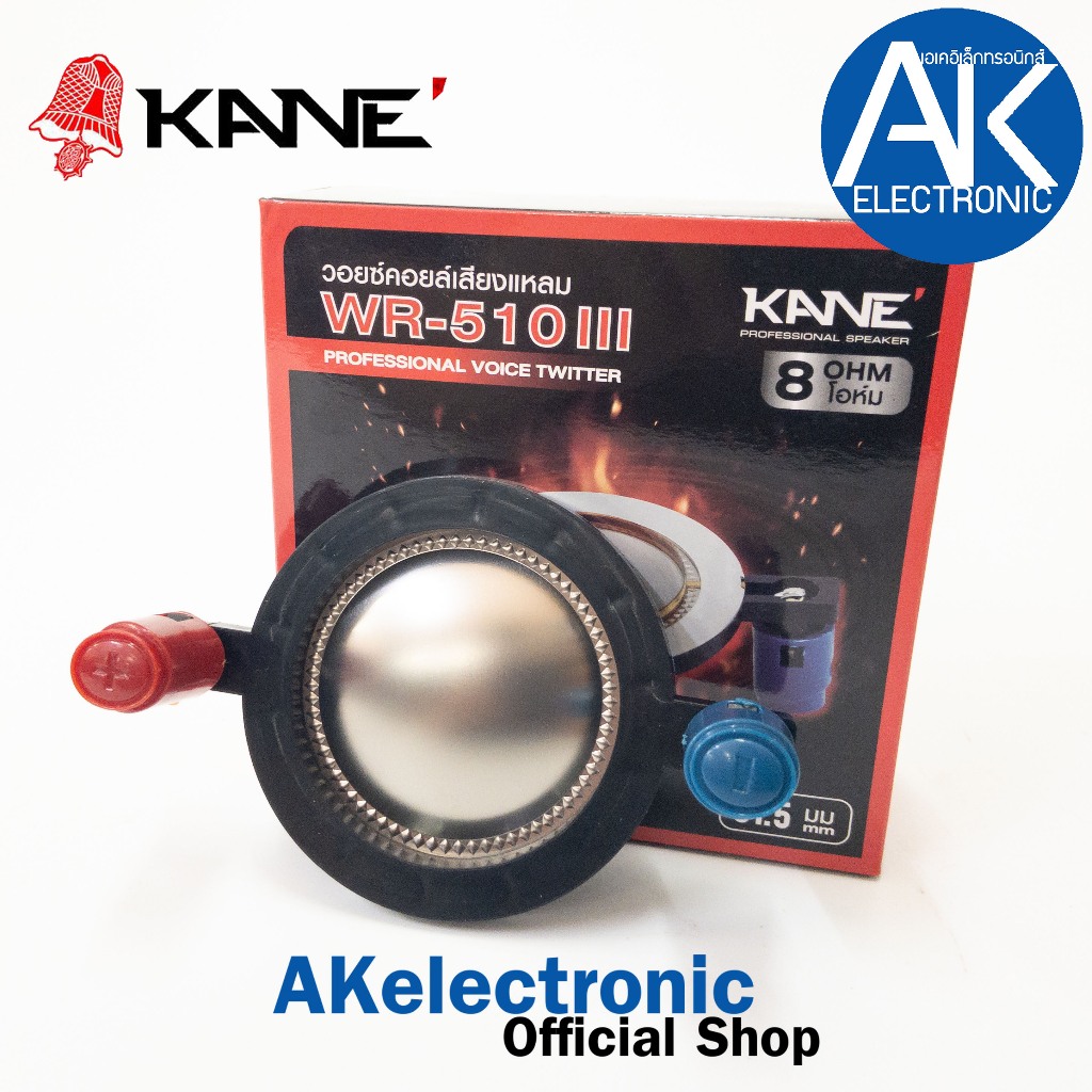 วอยซ์แหลมไดร์เวอร์ KANE WR-510 III 8Ohms VOICE วอยซ์ลำโพงแหลม WR510 III WR 510 III อะไหล่ลำโพง ...