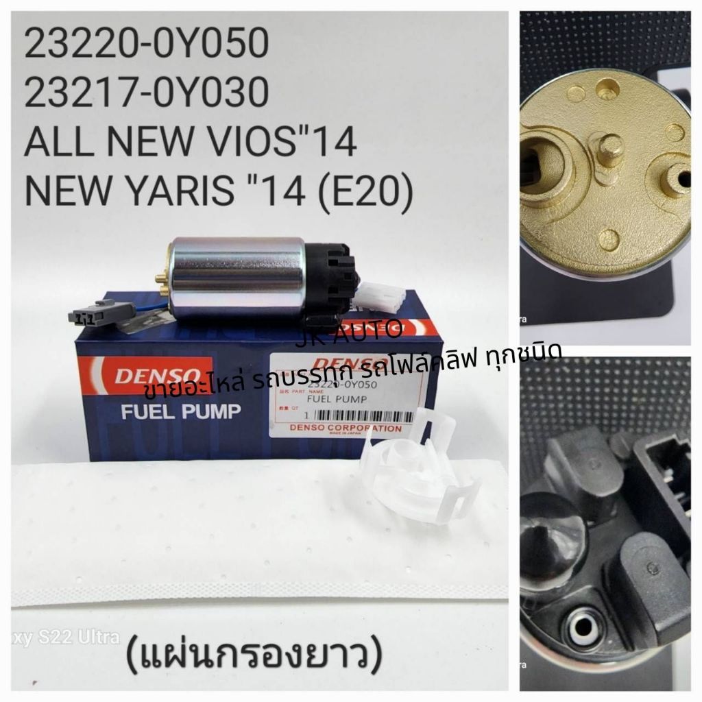 ปั๊มติ๊ก 23220-0Y050,23217-0Y030 ALL NEW VIOS,NEW YARIS 14(E20) DENSO ...