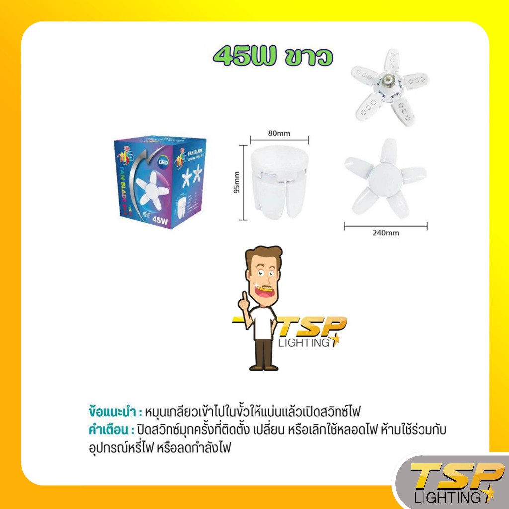 TSP Lighting │ หลออดไฟ LED ทรงใบพัด พับเก็บได้ ใช้กับขั้ว E27 (TSP ...