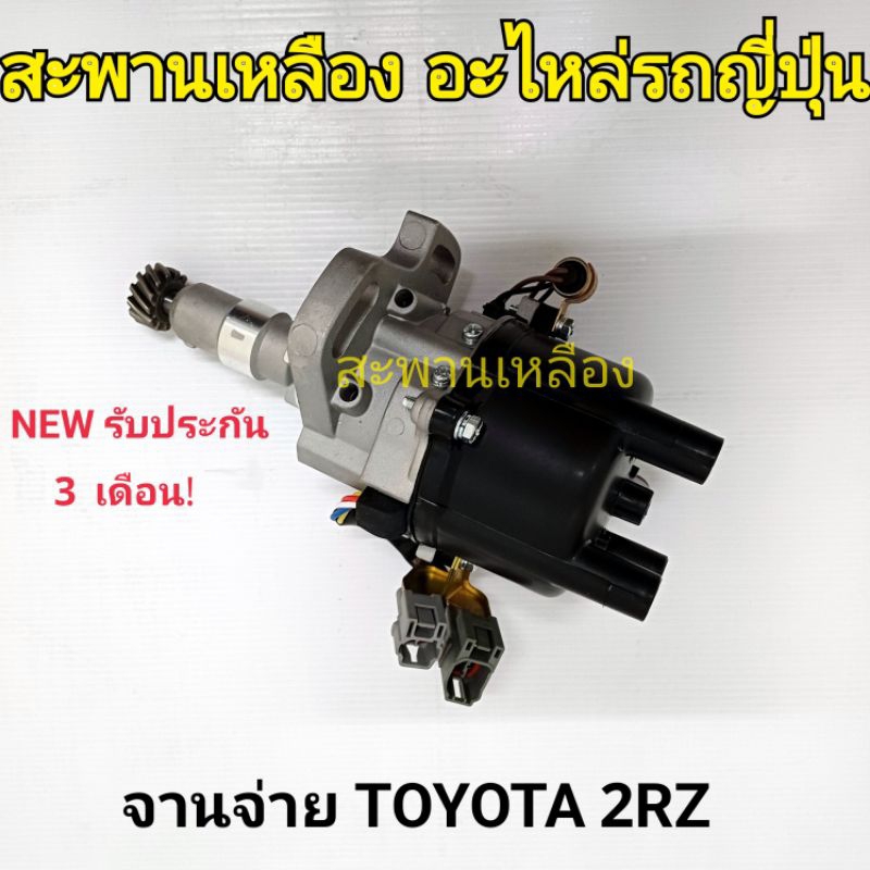 จานจ่าย TOYOTA 2RZ รถตู้หัวจรวด เบนซิน | Shopee Thailand