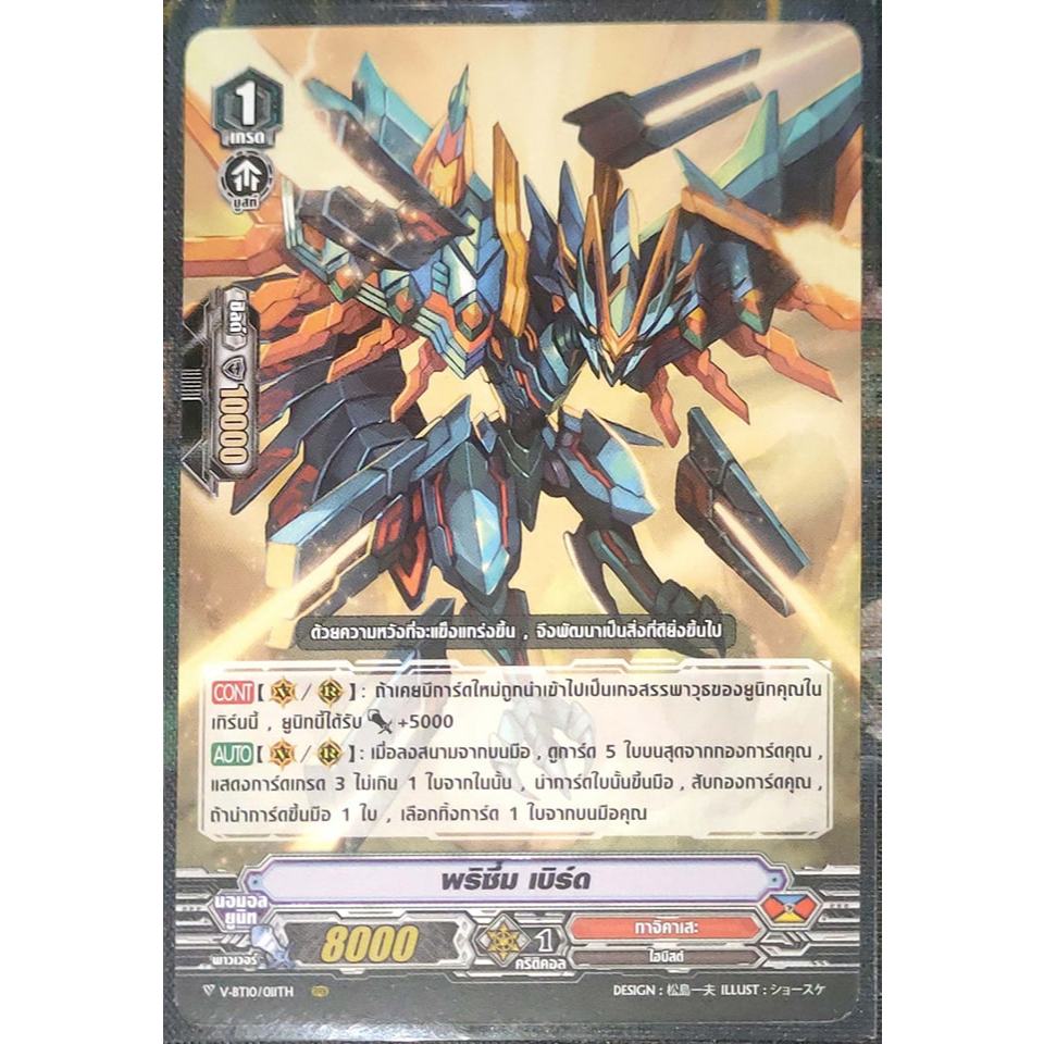 การ์ด แวนการ์ด พริซึ่ม เบิร์ด (การ์ดไม่ฟรอย) แคลน ทาจิคาเสะ เกรด 1 V-BT10/011TH RRR | Shopee ...