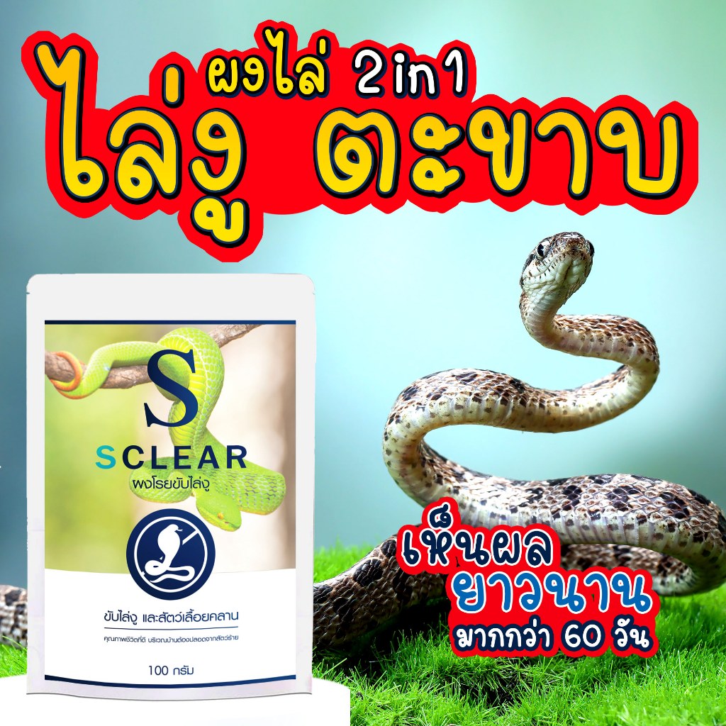 ผงไล่งู ไล่งู ไล่สัตว์เลื้อยคลาน ไล่ตะขาบ ผงไล่สัตว์มีพิษ ไล่งู แบบยุค ...