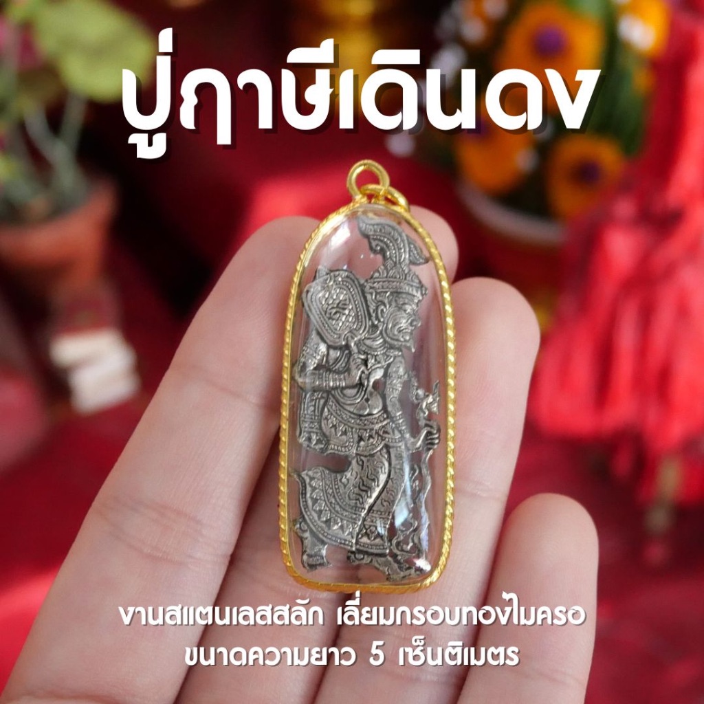 (HA3) ปู่ฤาษีเดินดง ปู่นารอดเดินดง จี้ปู่ฤาษีเดินดง ห้อยคอ เลี่ยมพลาสติก แผ่นแบน ปลุกเสกแล้ว ...