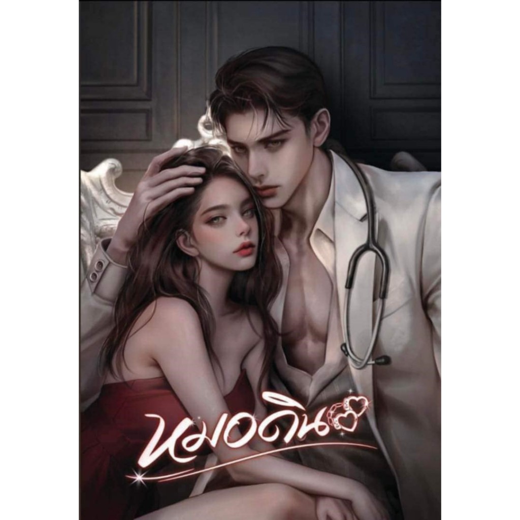 หมอดิน / Nidchy Noi ( หนังสือทำมือ ใหม่ ) | Shopee Thailand