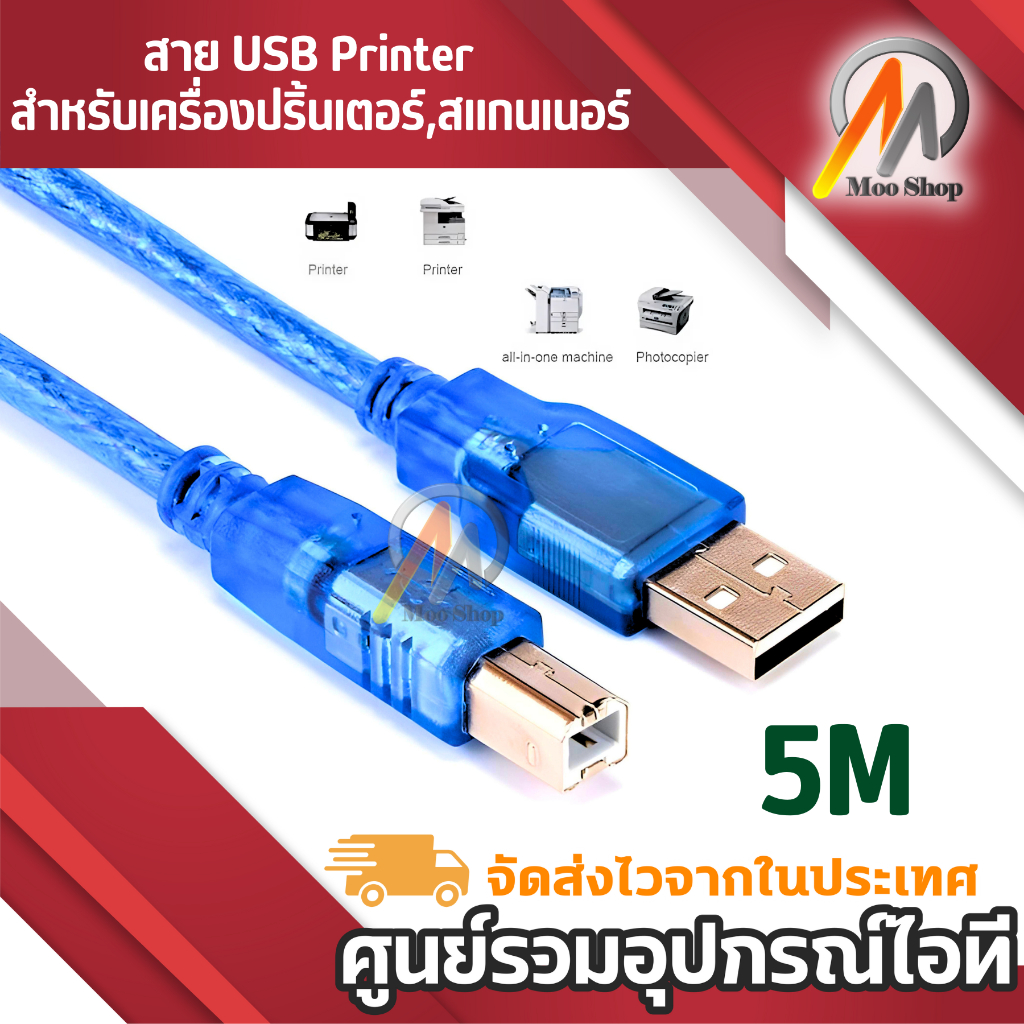 สาย USB Printer 5M เมตร สำหรับเครื่องปริ้นเตอร์,สแกนเนอร์(สีฟ้า ...