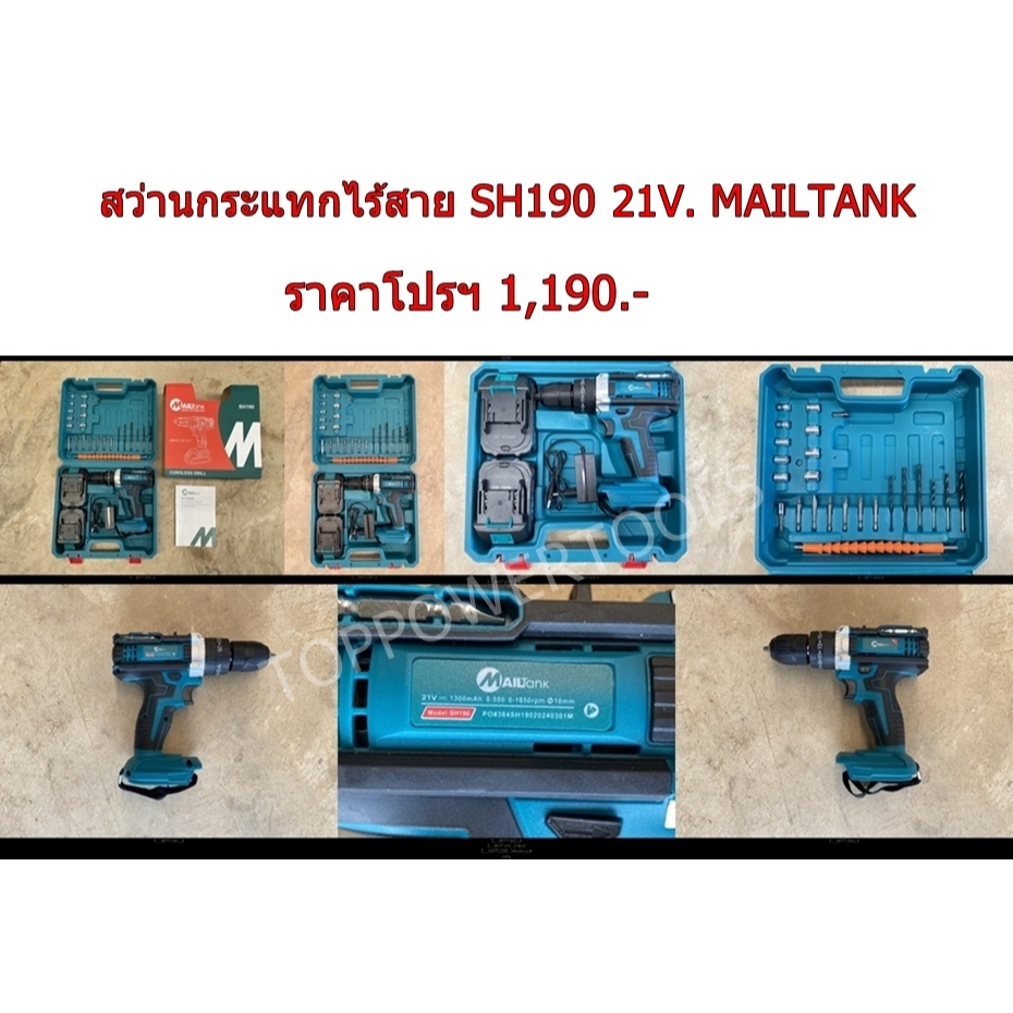 สว่านกระแทกไร้สาย SH190 21V. MAILTANK (พร้อมชุดอุปกรณ์+แบต 2ก้อน ...