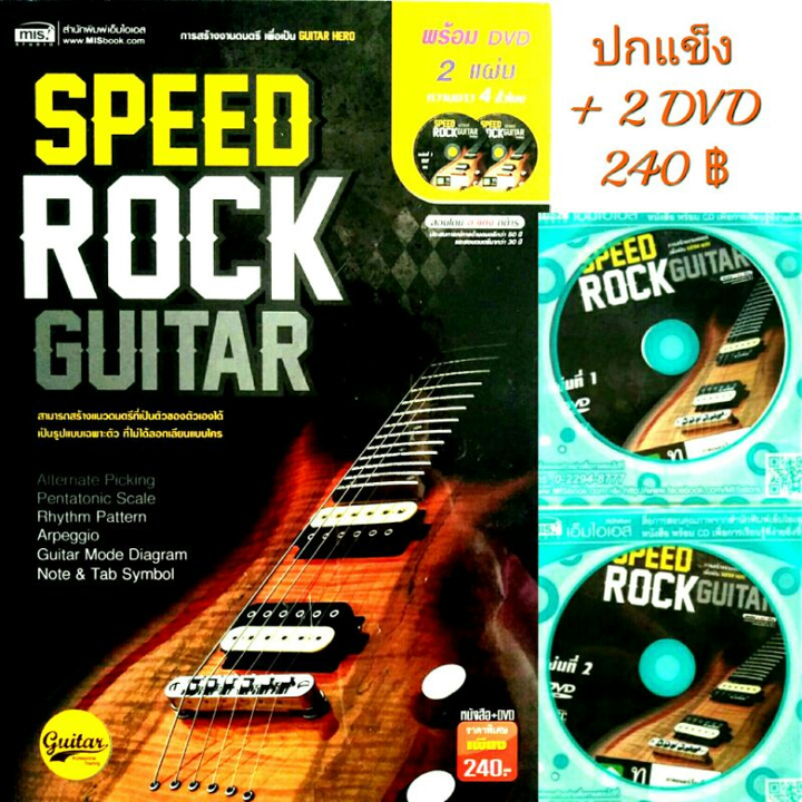 หนังสือปกแข็ง + DVD 2 แผ่น SPEED ROCK GUITARฝึกกีตาร์ร็อค กับ อาจารย์ ...