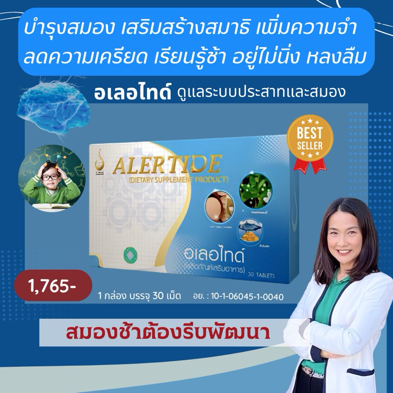 บำรุงสมอง เพิ่มความจำ เสริมสร้างสมาธิ อเลอไทด์ Alertide อาหารเสริมบำรุงระบบประสาท ของแท้ส่งตรง ...