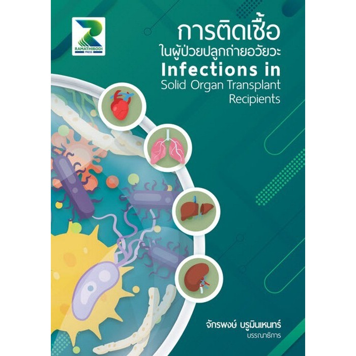 ศูนย์หนังสือจุฬาฯ/9786164438958การติดเชื้อในผู้ป่วยปลูกถ่ายอวัยวะ ...
