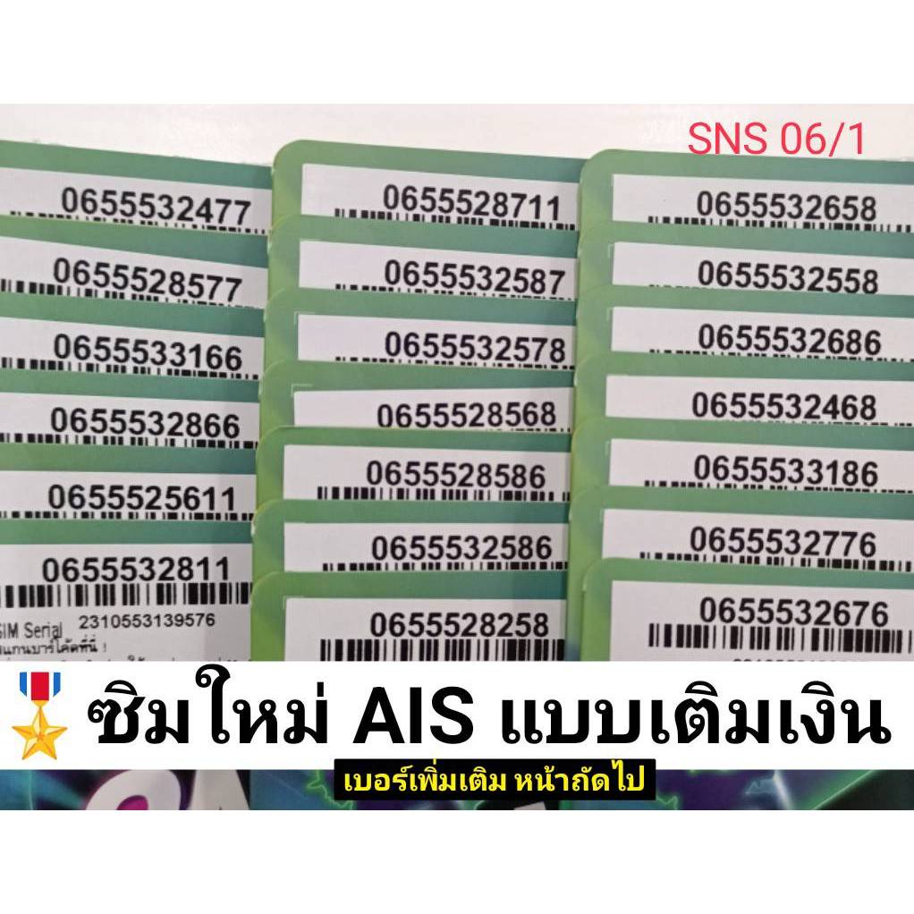 SNS 06 X6 sim card เลขมงคล 555 ซิมเบอร์มงคล เบอร์สวยเอไอเอส เบอร์สวย เบอร์มงคล ซิมมงคล ซิมเลข ...