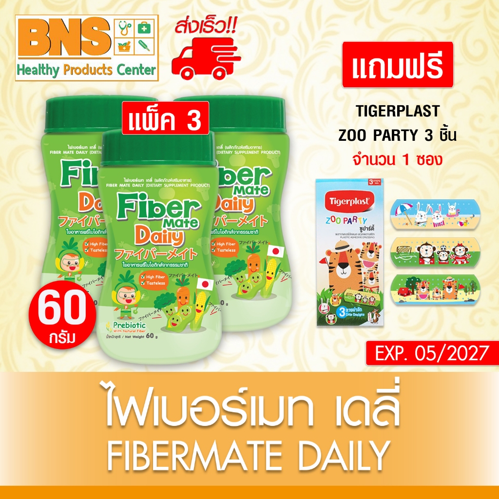 ส่งเร็ว!! Fiber mate Daily ไฟเบอร์ เมท เดย์ลี่ 60 กรัม 💚แพ็ค 3 ขวด มี ...