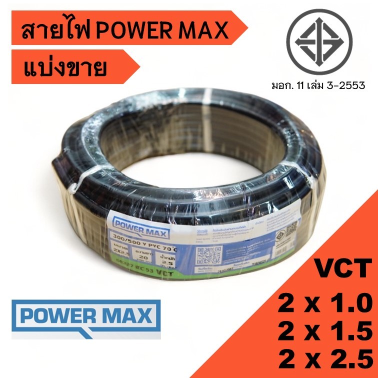 สายไฟ VCT POWER MAX ขนาด 2x1.0 2x1.5 2x2.5 Sq.mm.แบ่งขาย เริ่มต้นที่ 1 เมตร | Shopee Thailand