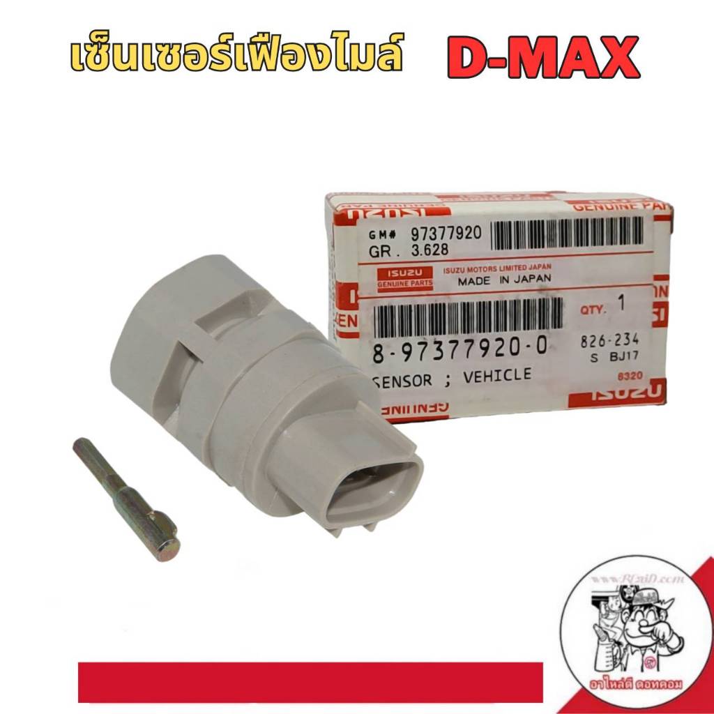 เซ็นเซอร์เฟืองไมล์ ISUZU D-MAX 03-14 ของแท้ รหัส 8-97377920-0 | Shopee ...