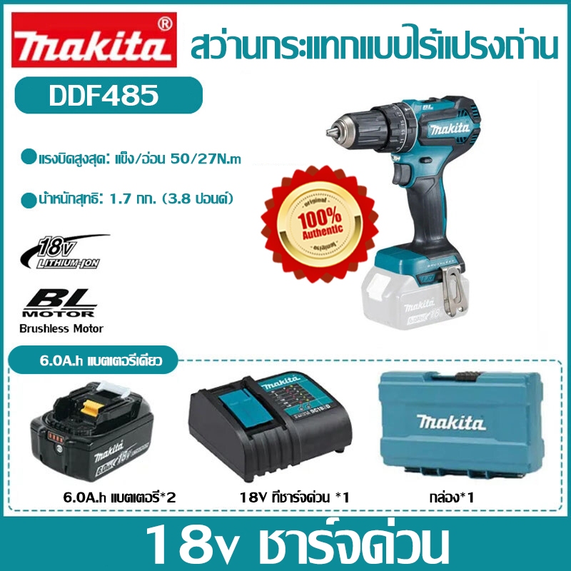 [นำเข้าของแท้/รับประกัน 3 ปี] Makita DDF485 สว่านไฟฟ้าไร้แปรงถ่าน 18V ...