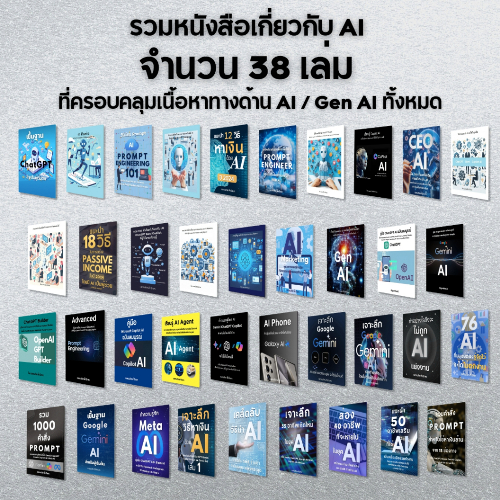 หนังสือ มัดรวม 38 เล่ม เกี่ยวกับ AI ที่ครอบคลุมเนื้อหาทางด้าน AI/GenAI ทั้งหมด(Extra-0054 ...