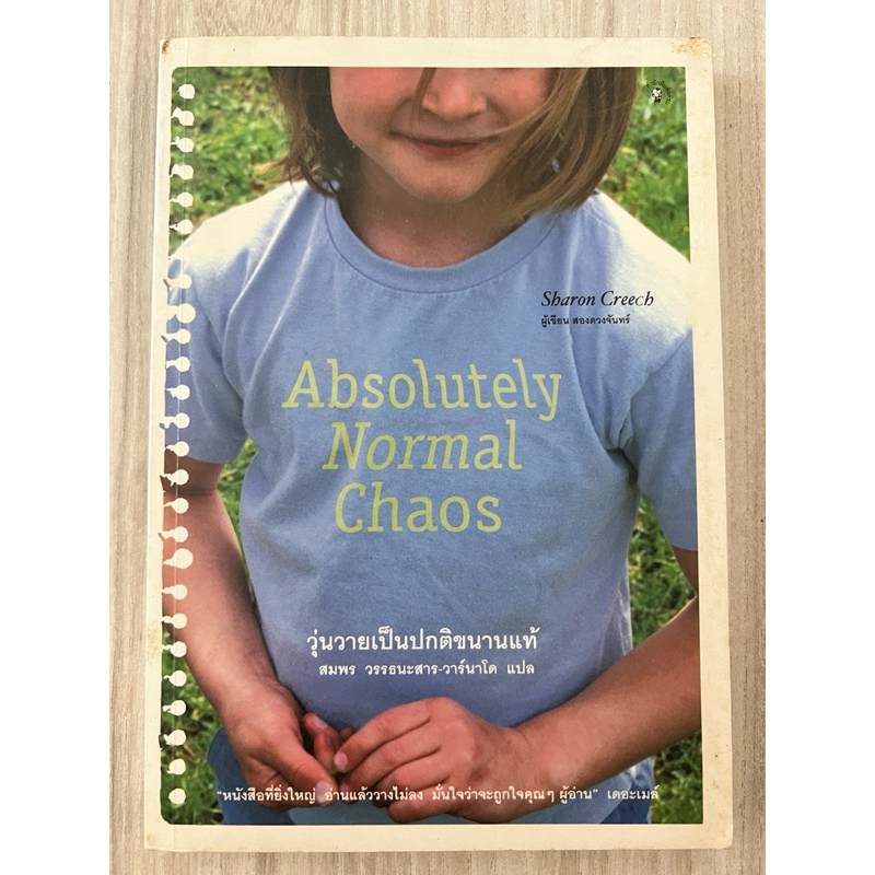 วุ่นวายเป็นปกติขนานแท้ Absolutely Normal Chaos โดย Sharon Creech ...