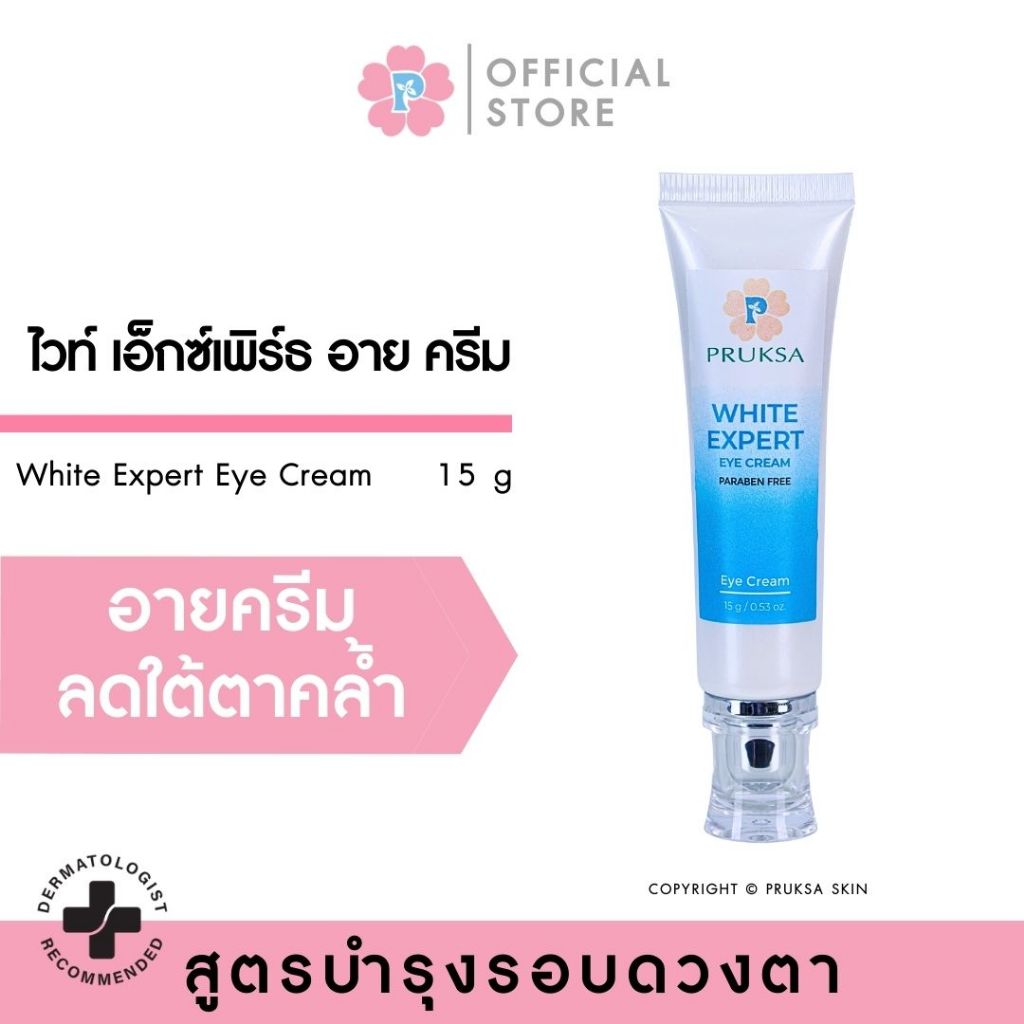 PRUKSA WHITE EXPERT EYE CREAM 15 g ไวท์ เอ็กซ์เพิร์ธ อาย ครีม ลดความหมองคล้ำรอบดวงตา | Shopee ...