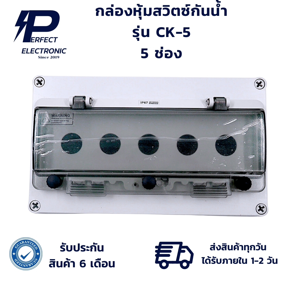 CK-5 กล่องหุ้มสวิตซ์กันน้ำ 5 ช่อง (รับประกันสินค้า 6 เดือน) มีสินค้า ...