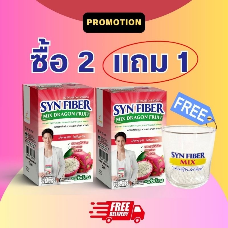 [Syn fiber mix] 2แถม1!!! ซินไฟเบอร์มิกซ์ รสแก้วมังกร | Shopee Thailand