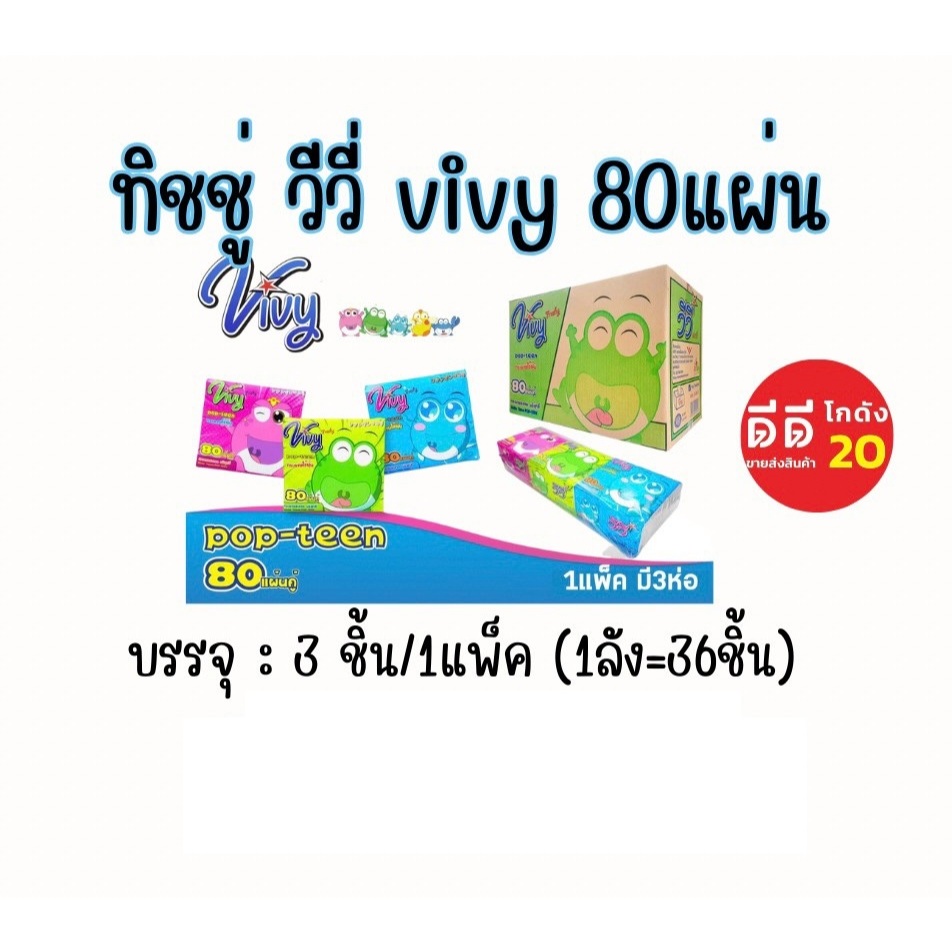 กระดาษทิชชู่วีวี่ (Vivy) POP-TEEN 80 แผ่น (ขายยกลัง 1 ลัง 36 ก้อน ...