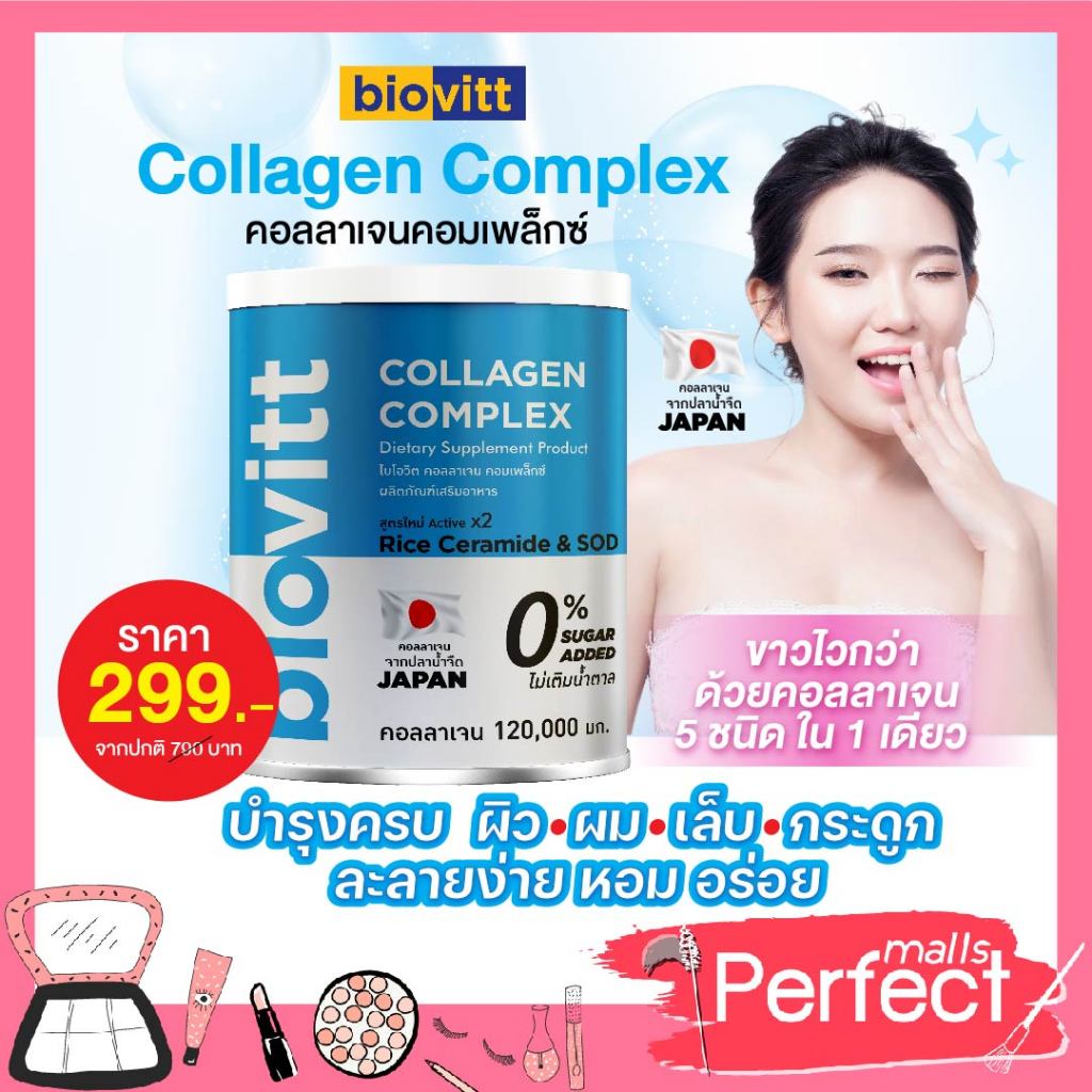 (มีตัวเลือกด้านใน) biovitt Collagen Complex คอลลาเจน X5 เท่า ตัวเดียว ...