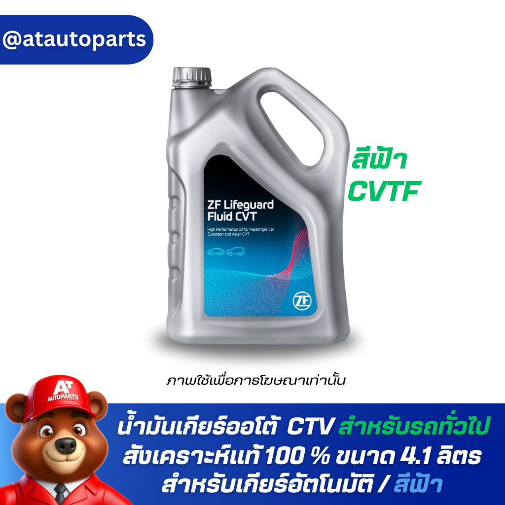 น้ำมันเกียร์ออโต้ CTV สำหรับรถทั่วไป สังเคราะห์แท้ 100% ขนาด 4.1 ลิตร ...